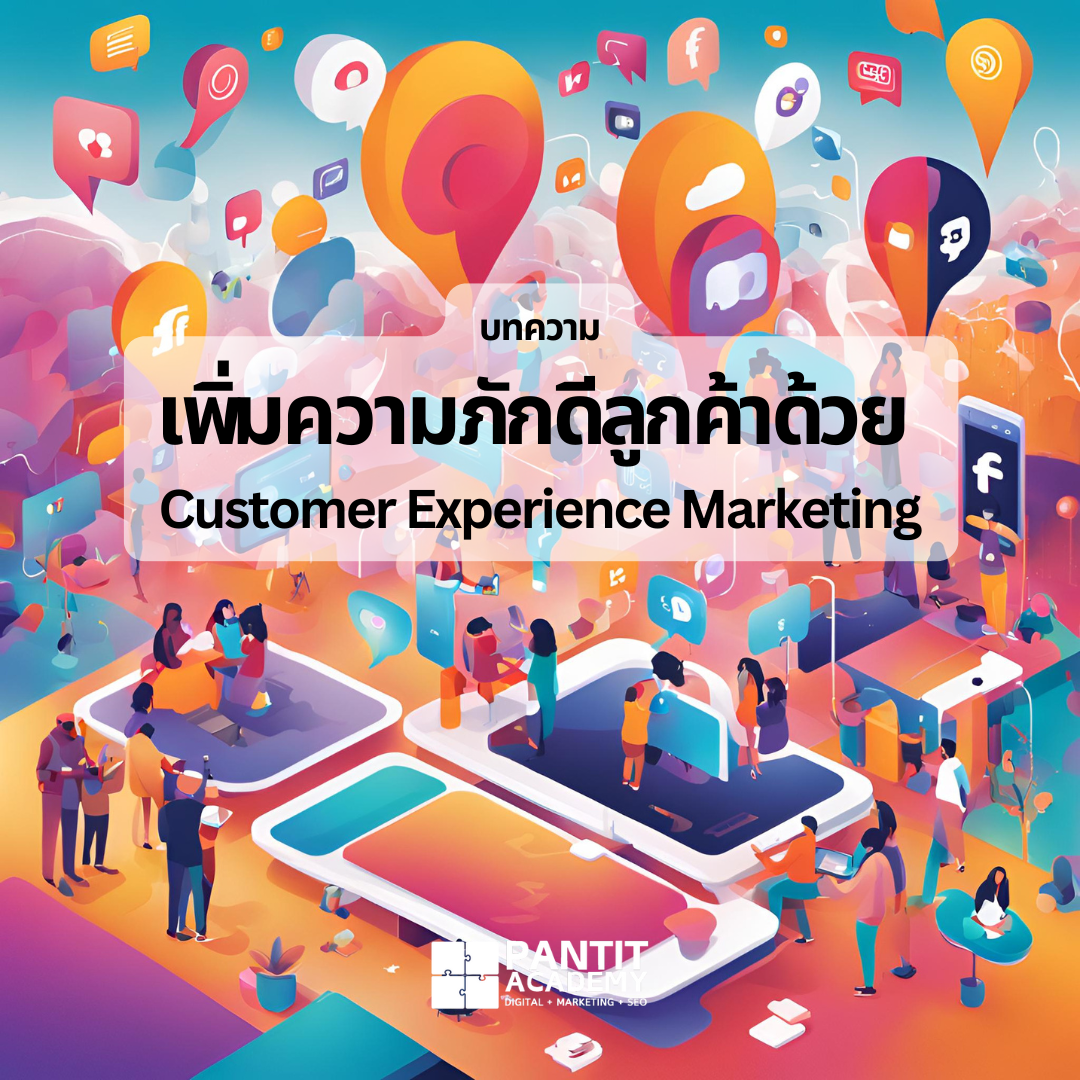 บทความ "เพิ่มความภักดีลูกค้าด้วย Customer Experience Marketing" - 07/11/2024