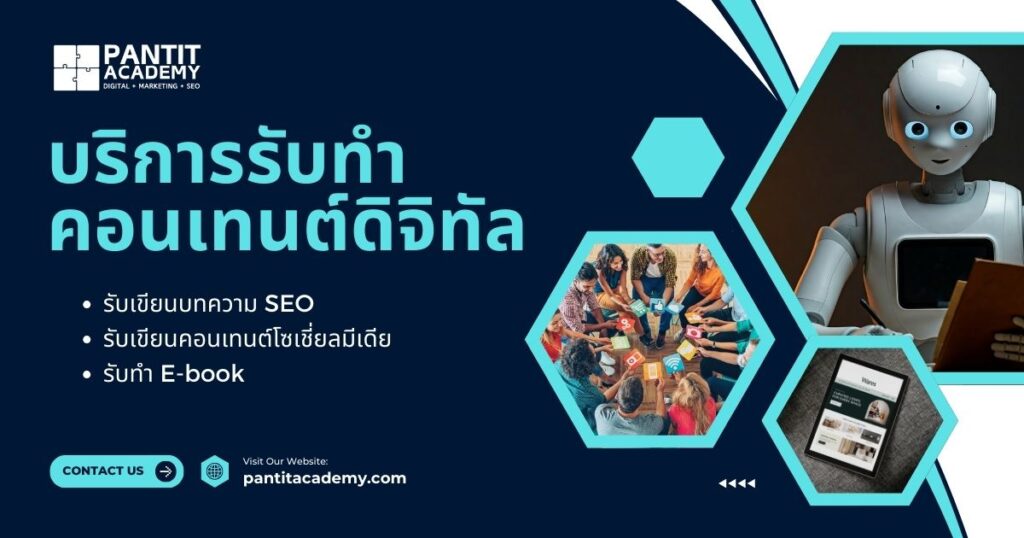 Pantit Academy บริการรับทำคอนเทนต์ บทความ SEO โซเชี่ยลมีเดีย