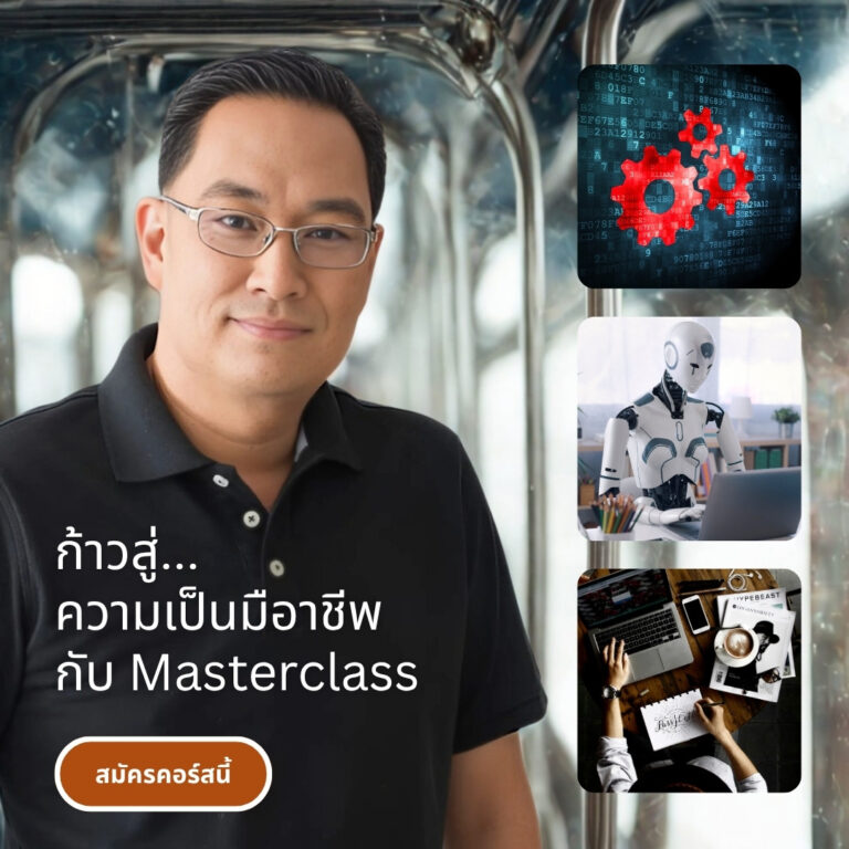 สมัครเรียนคอร์สของเรา - Pantit Academy